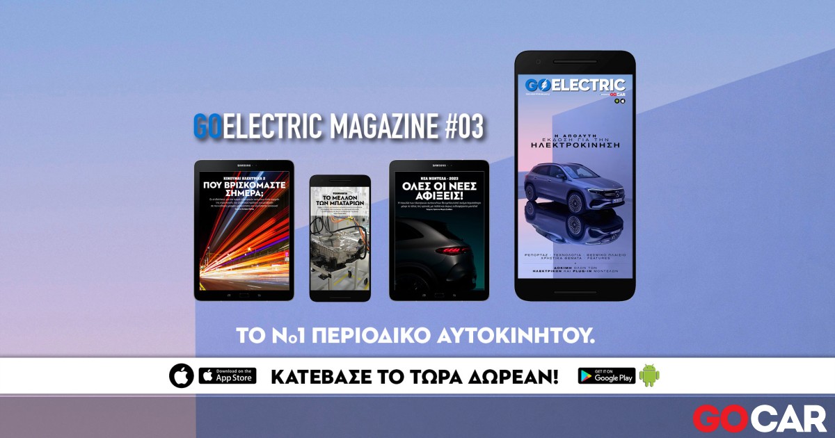 GOELECTRIC #03: Η απόλυτη έκδοση για την ηλεκτροκίνηση! - Η τρίτη ...