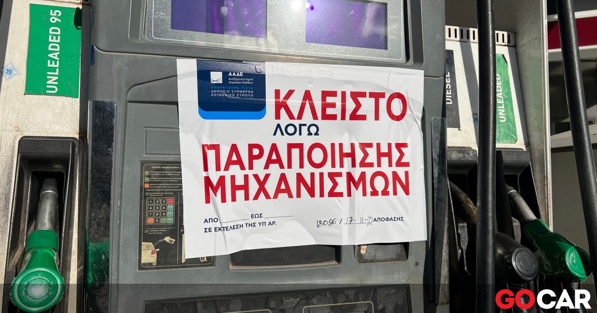 Λουκέτο σε βενζινάδικο στην Αττική – Πρόστιμο δεκάδων χιλιάδων ευρώ ...
