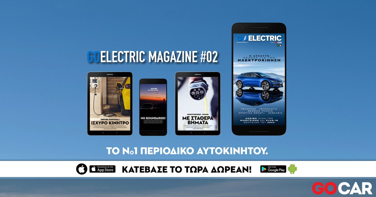 GOELECTRIC #02: Η απόλυτη έκδοση για την ηλεκτροκίνηση! - Η δεύτερη ...