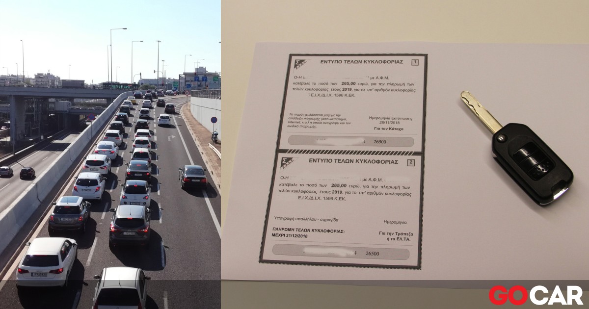 Τα τέλη κυκλοφορίας του 2019 - Πώς θα εκτυπώσετε το έντυπο - Άνοιξε η ...